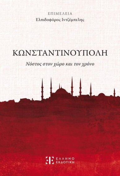 Μάγδα Παπαδημητρίου-Σαμοθράκη: Κωνσταντινούπολη, Νόστος στον χώρο και ...