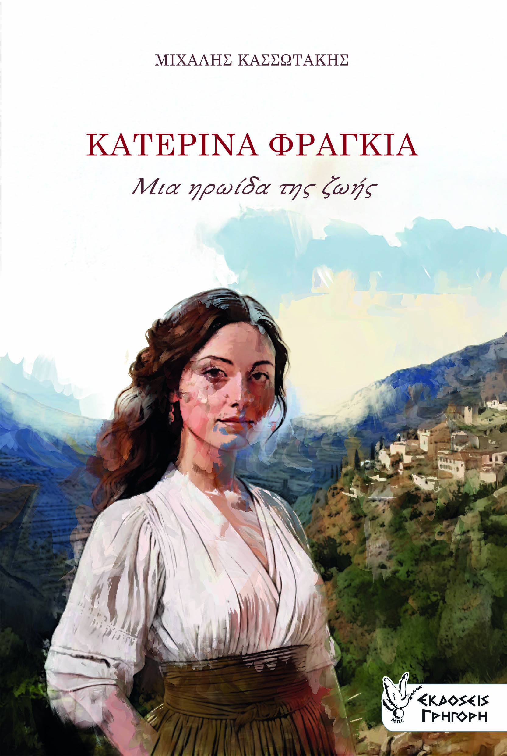 Μανώλης Μ. Στεργιούλης: Μιχάλης Κασσωτάκης, Κατερίνα Φραγκιά. Μια ...
