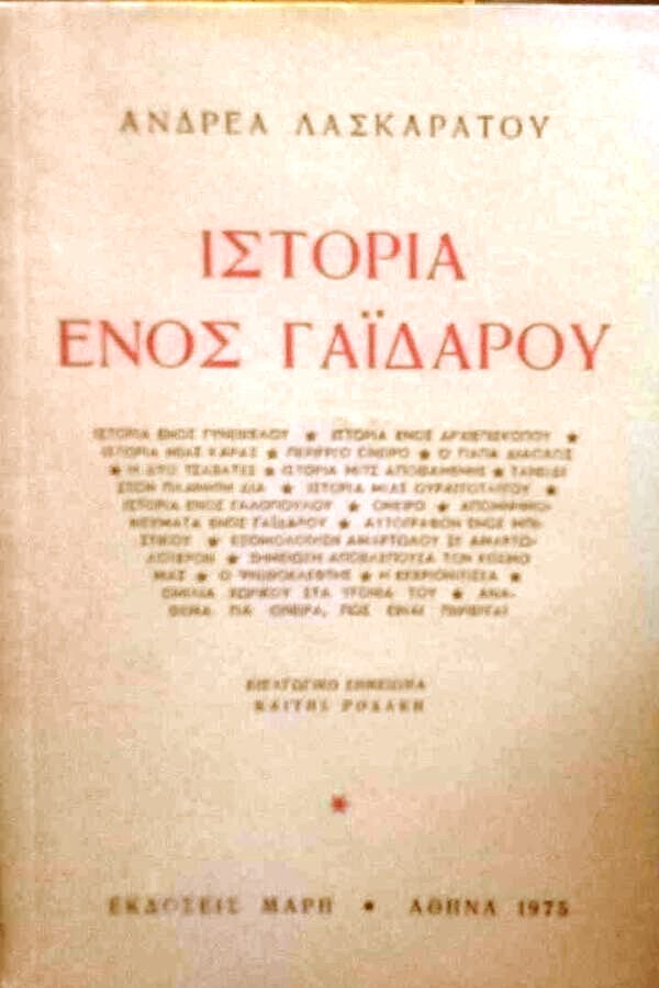 Κώστας Ξ. Γιαννόπουλος: Ανδρέας Λασκαράτος, , πολιτικά αντιδραστικός ...