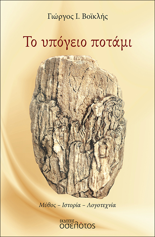 Ντούνια Κουσίδου*: Μύθος, Ιστορία και Λογοτεχνία στο «Υπόγειο ποτάμι ...