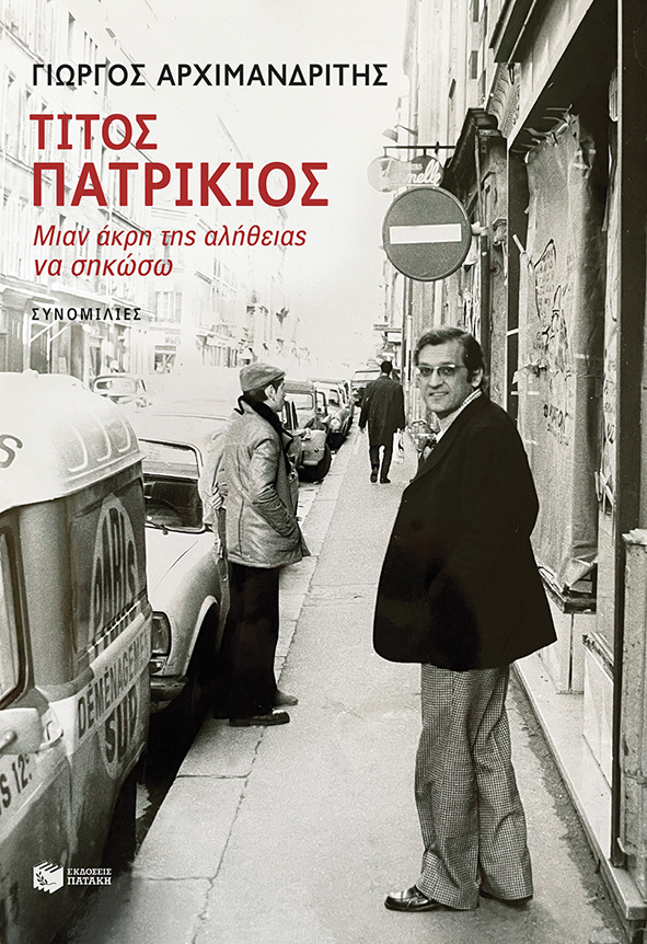 Κώστας Ξ. Γιαννόπουλος: Τίτος Πατρίκιος, από τους λίγους επιζώντες της ...