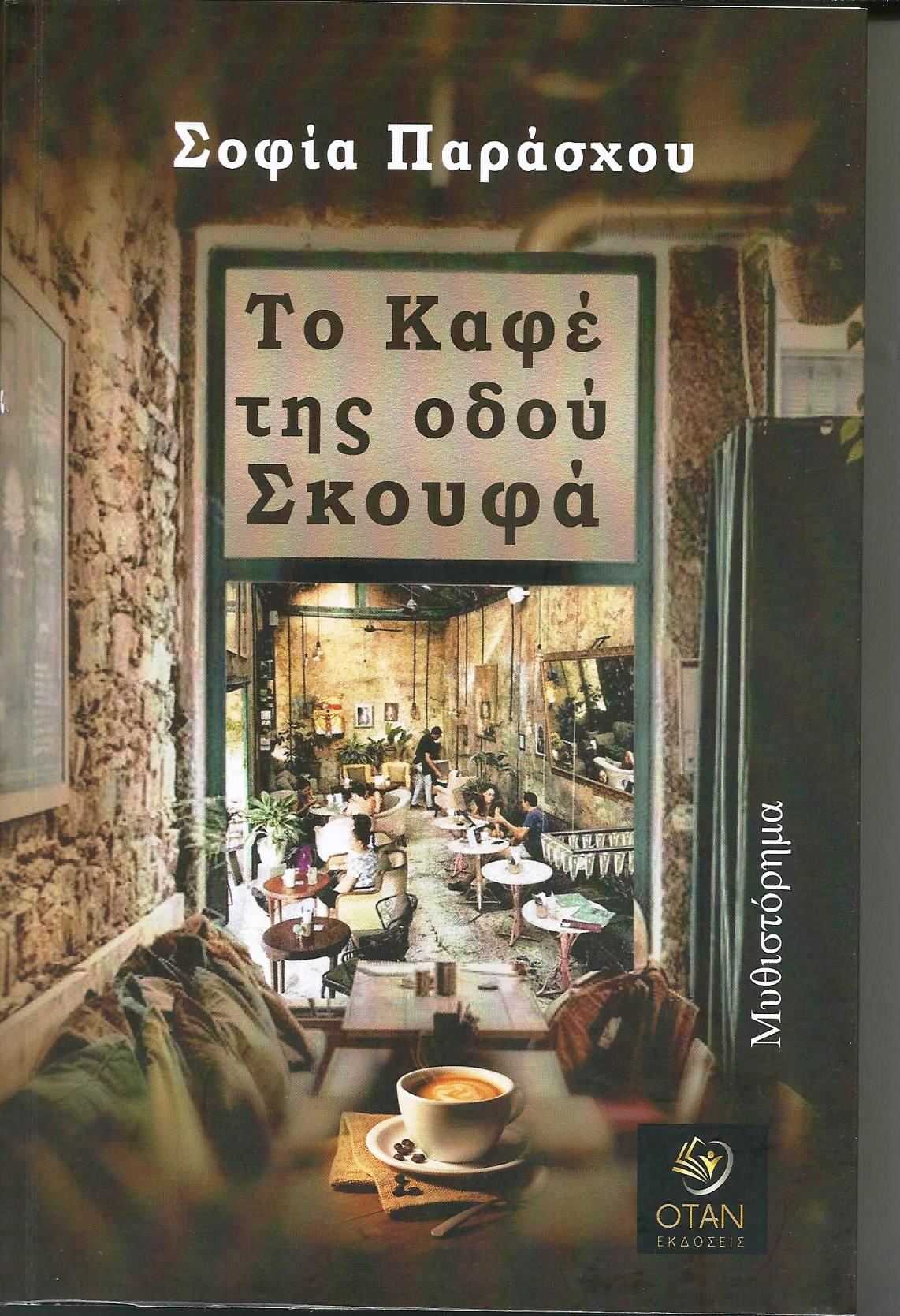 Γιώργος Βοϊκλής*: Σοφία Παράσχου, «Το καφέ της οδού Σκουφά» Εκδ. ΟΤΑΝ ...
