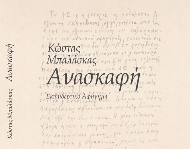 Μανώλης Μ. Στεργιούλης: Κώστας Μπαλάσκας, Ανασκαφή. Εκπαιδευτικό ...