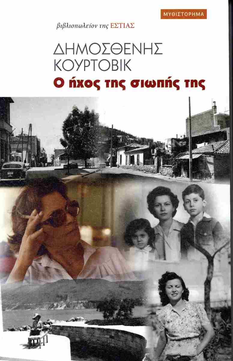 Μαρία Δριμή: Δημοσθένης Κούρτοβικ: «Ο ήχος της σιωπής της». Εκδ. Εστία ...