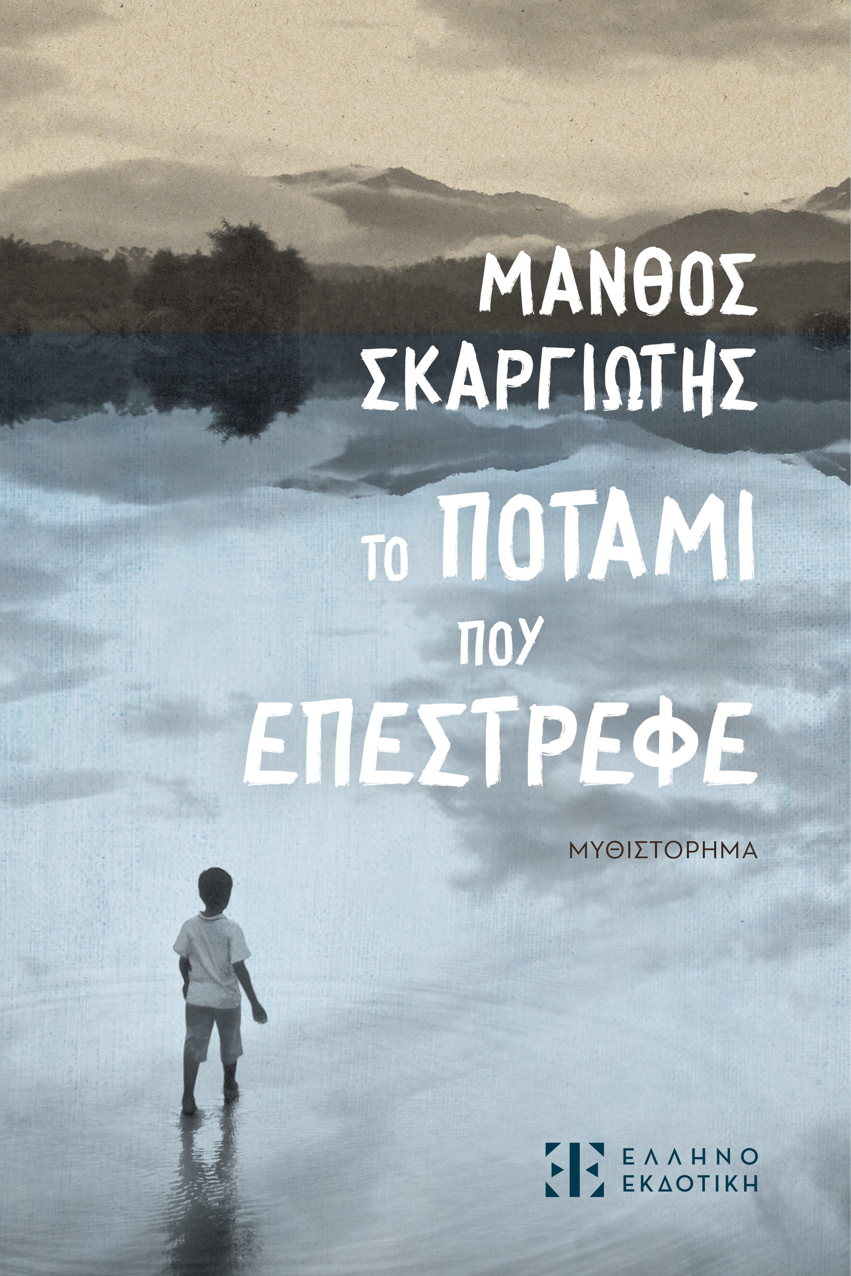 Μάγδα Παπαδημητρίου Σαμοθράκη: Μια συνομιλία με τον Μάνθο Σκαργιώτη για ...