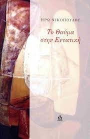 Χρ. Δ. Αντωνίου: Ποίηση και ζωγραφική στην Ηρώ Νικοπούλου. – Περιοδικό ...