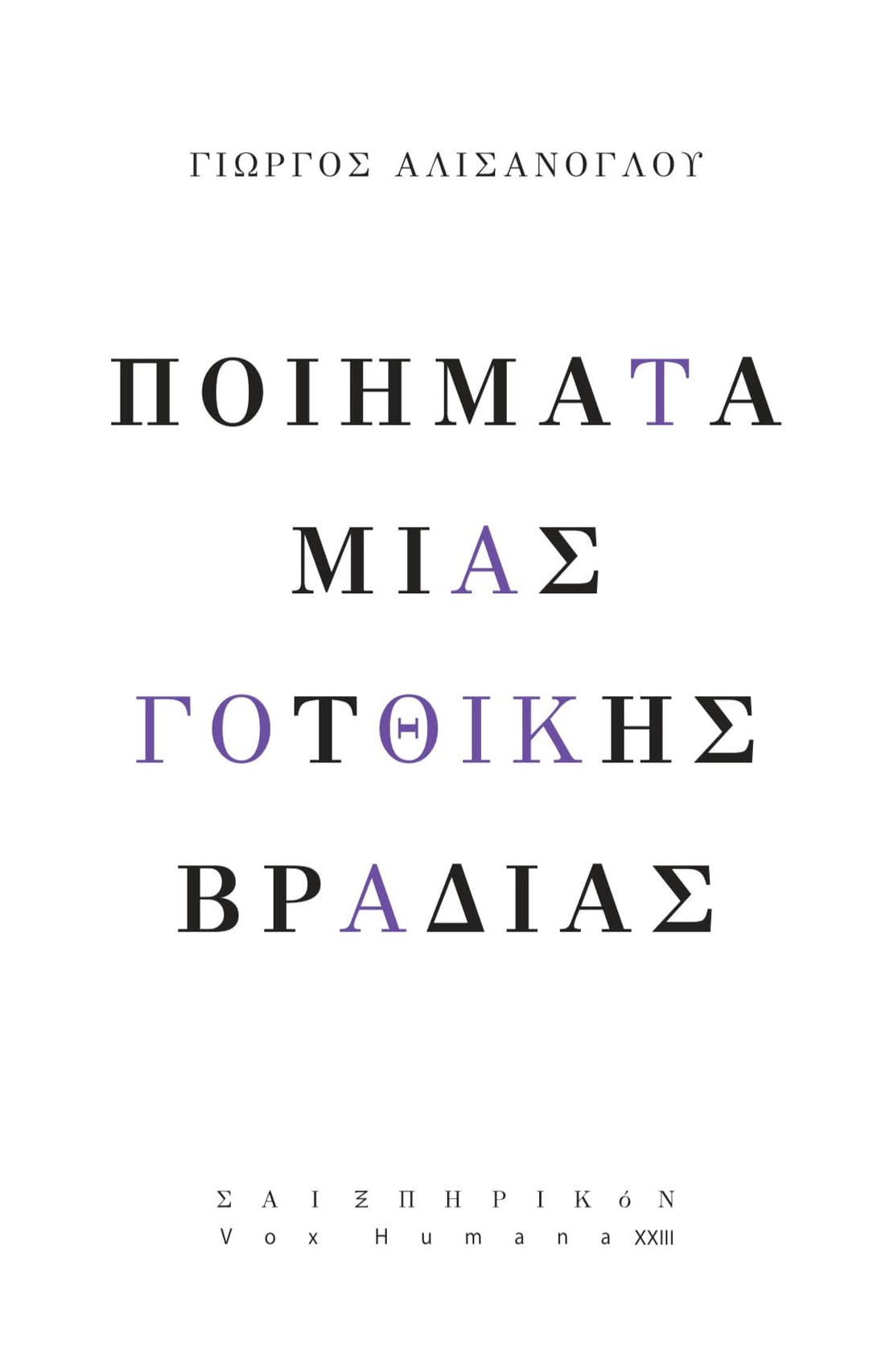 Ανθούλα Δανιήλ: Γιώργος Αλισάνογλου, Ποιήματα μιας Γοτθικής βραδιάς ...
