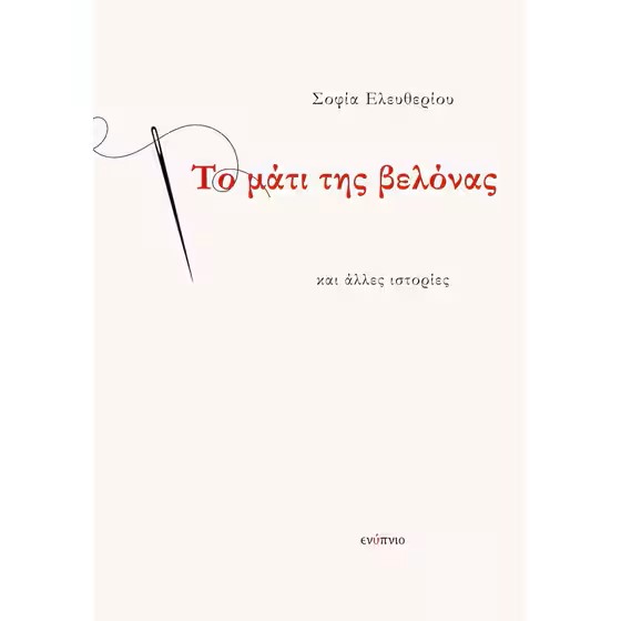 Μαρία Καρατζογιάννη: Σοφία Ελευθερίου, «Το μάτι της βελόνας». Εκδ ...